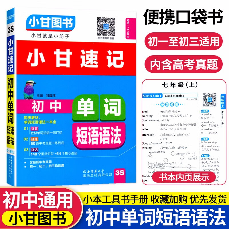 【自选】小甘图书全新小甘速记初中七八九年级基础知识手册速记口袋书 初一二三知识大全单本套装 小甘速记 初中单词短语语法3S