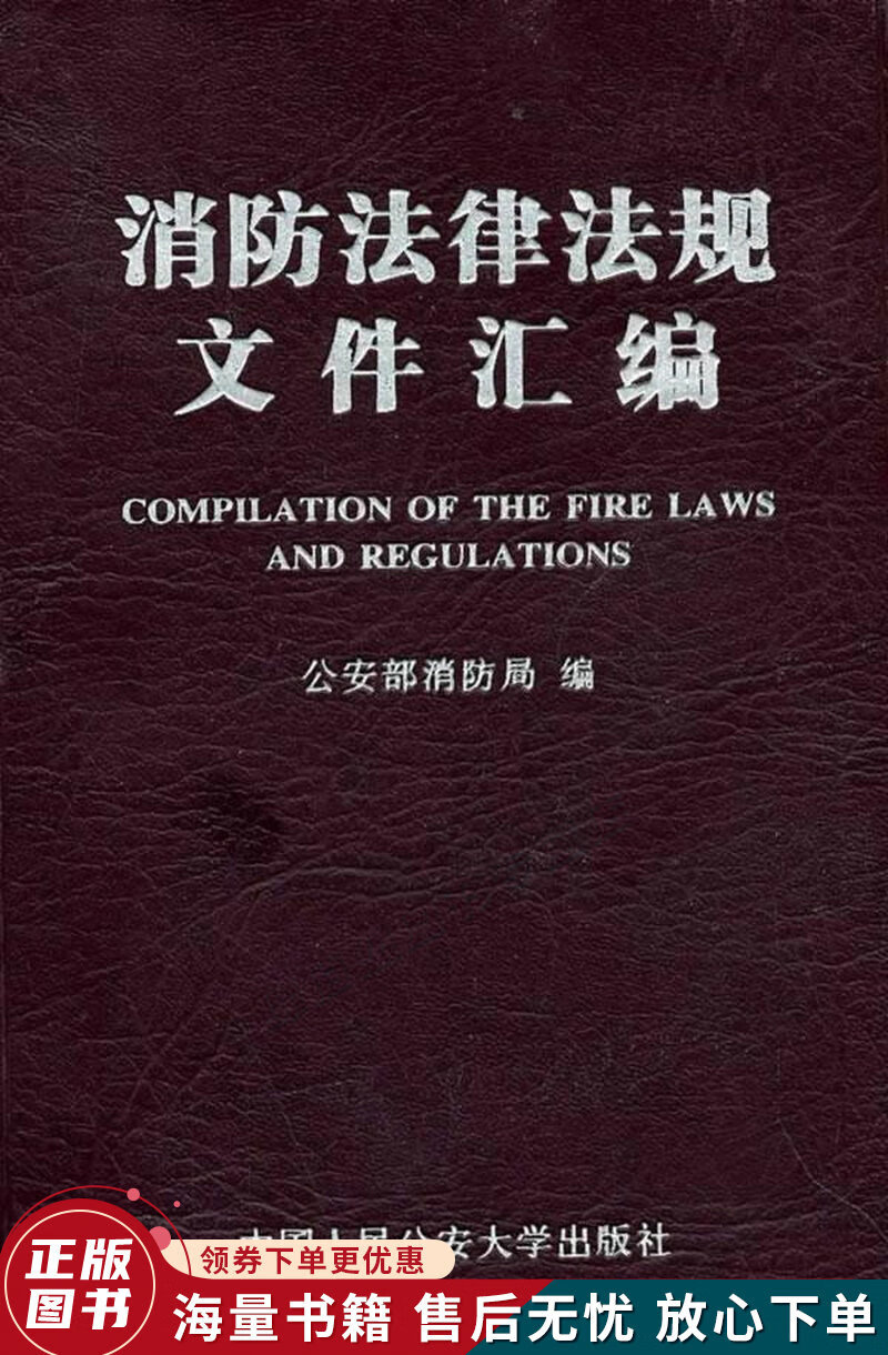 消防法律法规文件汇编
