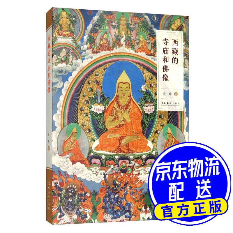 西藏的寺庙和佛像