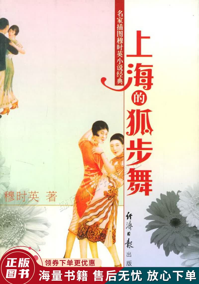 上海的狐步舞