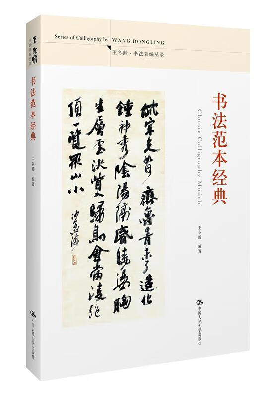 书法范本经典 王冬龄