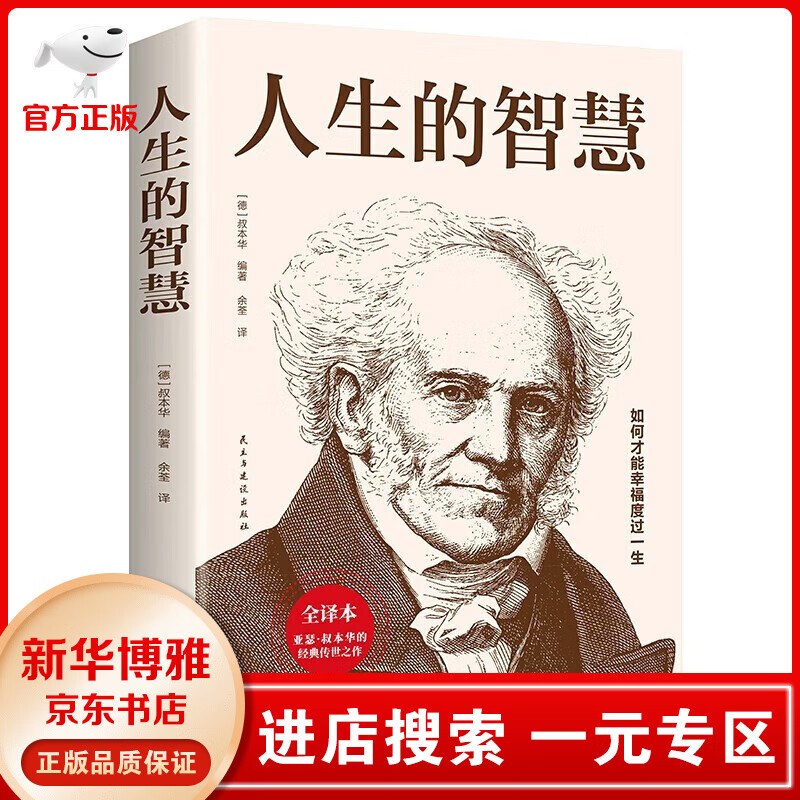【一元专区】人生的智慧叔本华的书 如何才能幸福度过一生哲学智慧美学书籍 单本