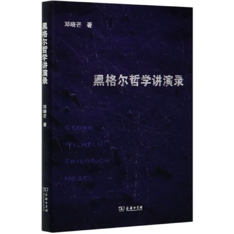 黑格尔哲学讲演录