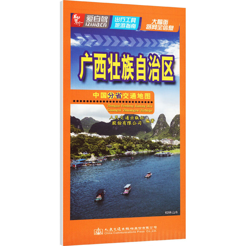 中国分省交通地图 广西壮族自治区 人民交通出版社股份有限公司 著 中国交通地图