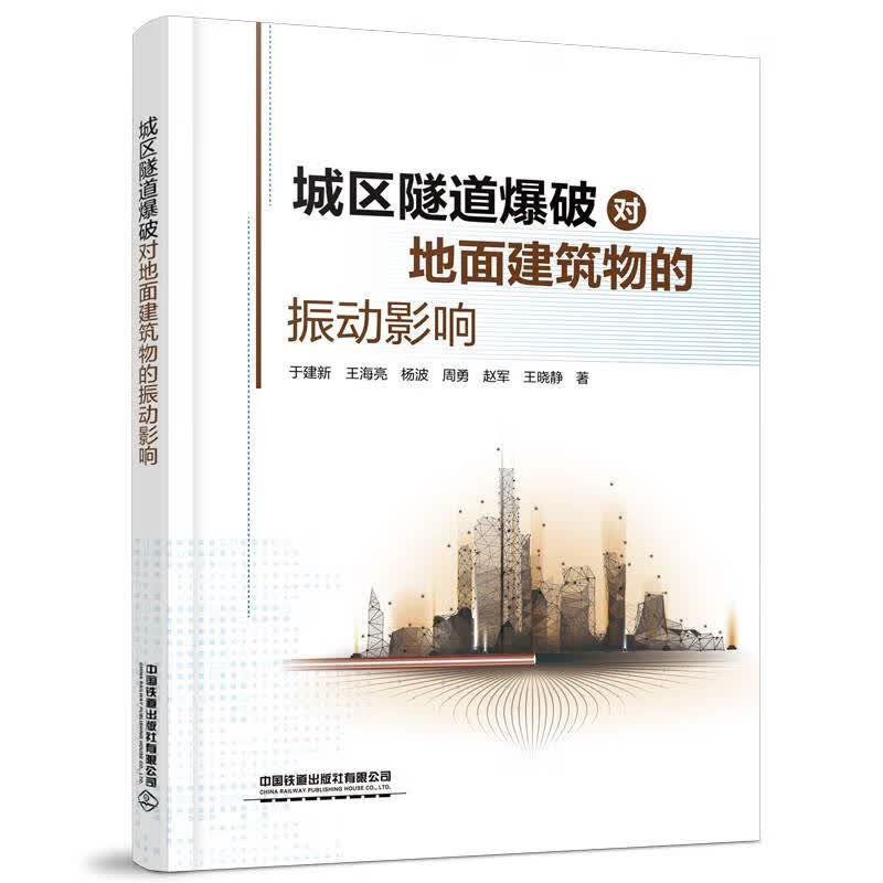官方自营 城区隧道爆破对地面建筑物的振动影响 中国铁道出版社 9787113286439