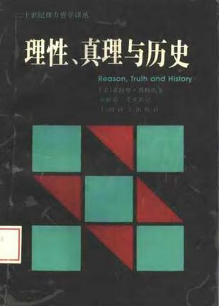 理性、真理与历史 H·普特南