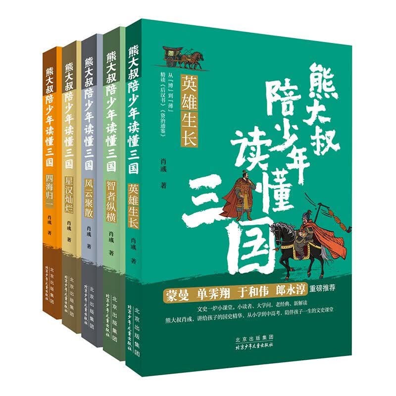 熊大叔陪少年读懂三国（套装共5册）