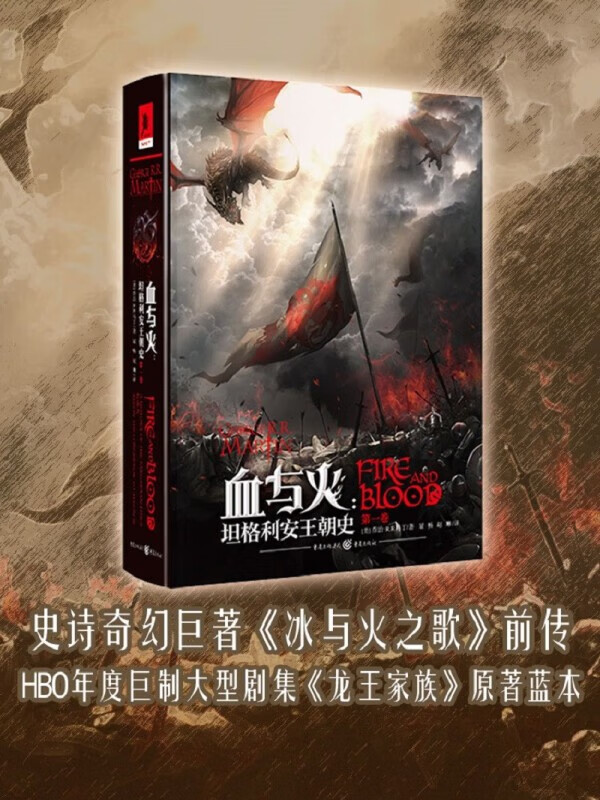 血与火(坦格利安王朝史) 乔治·R.R.马丁著 新品