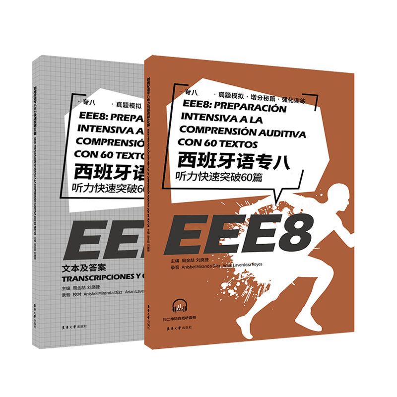 西班牙语专八听力快速突破60篇(附文本及答案)