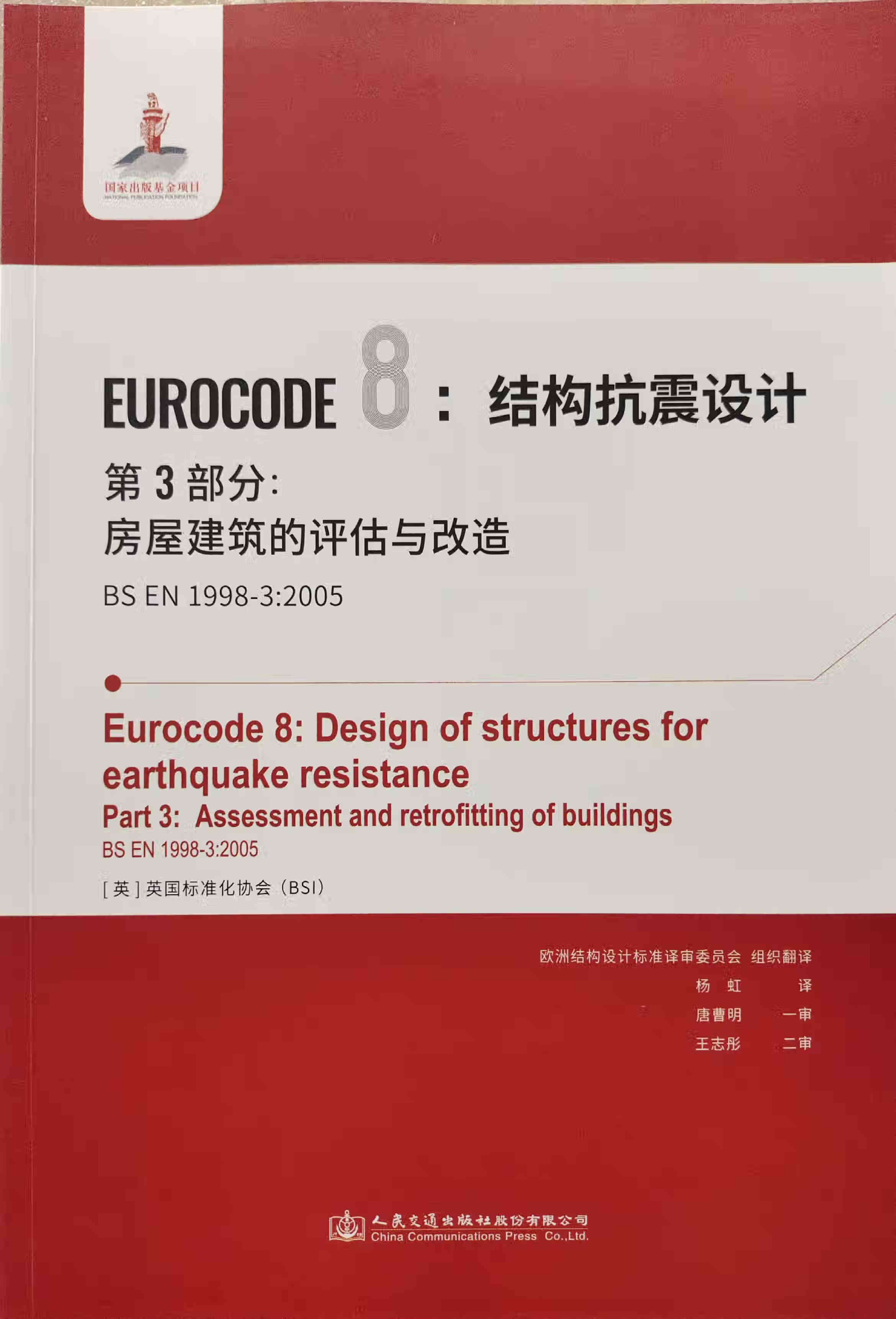 Eurocode8：结构抗震设计第3部分：房屋建筑评估与改造 BS EN 1998-3:2005 中国建筑工业出版社