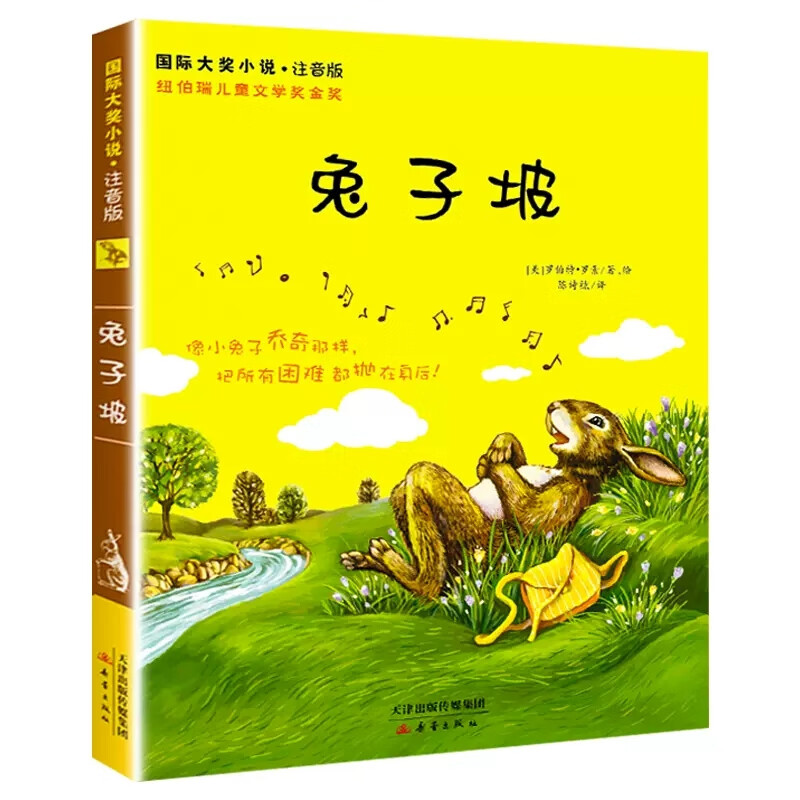 我喜欢你狐狸 彩图注音版 百年百部中国儿童文学经典书系6-7-8-9-10岁少年孩子课外阅读带拼音书小学生一二年 【彩图注音版】兔子坡