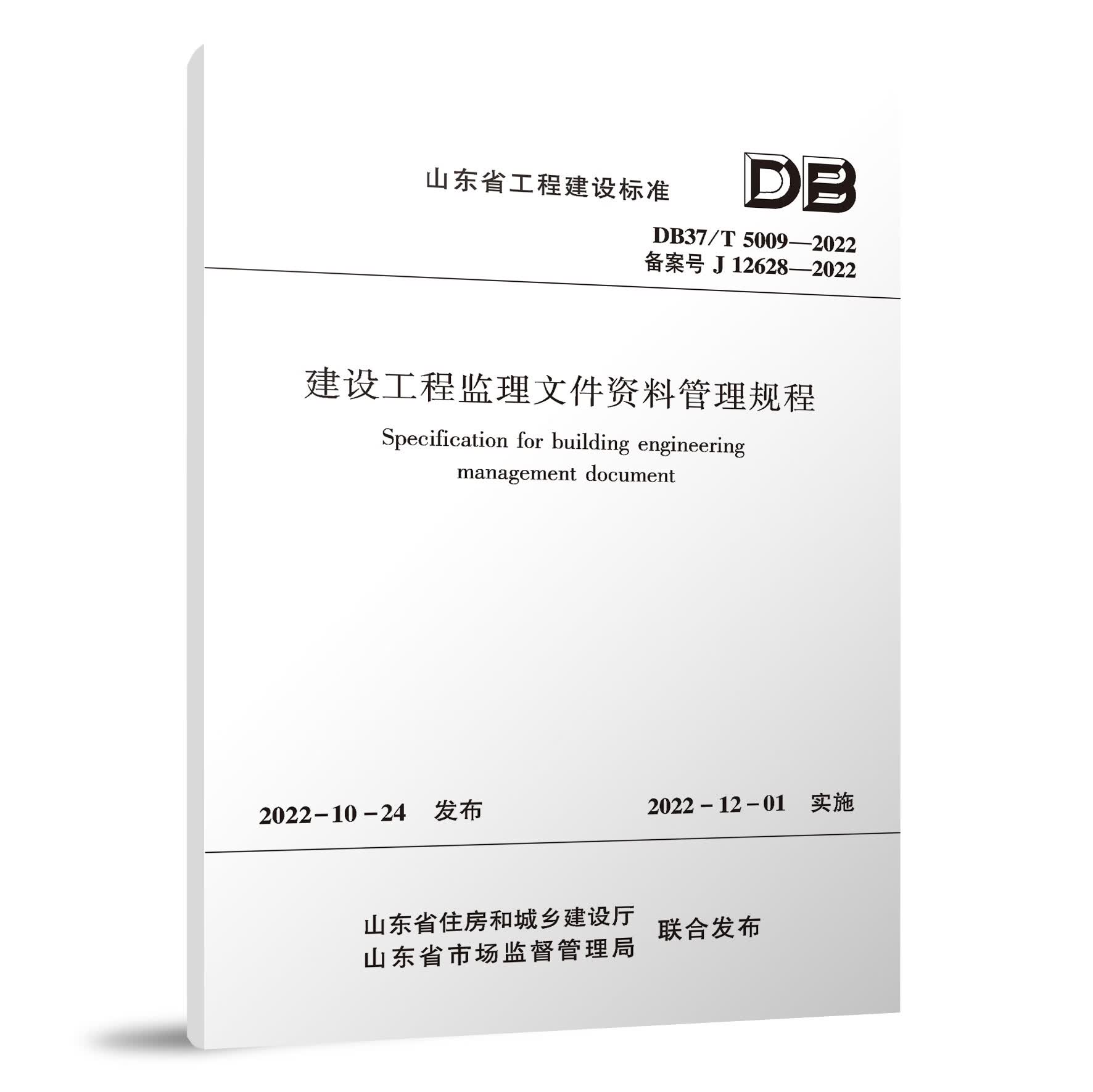 建设工程监理文件资料管理规程DB37/T 5009-2022