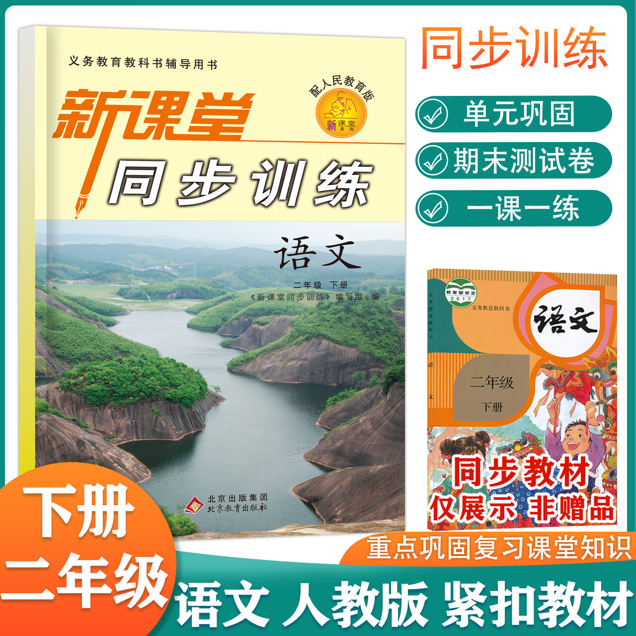 2023新版 小学课堂同步训练二年级下册语文新课堂同步辅导练习册 人教版语文 二年级下