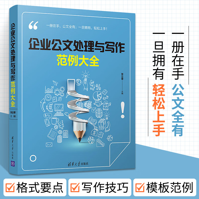 企业公文处理与写作范例大全办公室公文写作格式与范例大全公文写作模板政府党政机关公文写作与处理教程书办公室公文写作书籍 文写作书籍