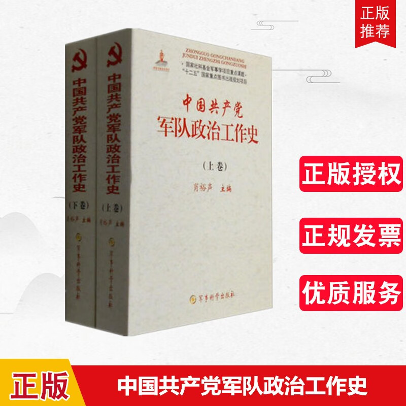 中国共产党军队政治工作史 上下卷 肖裕声主编 军事科学出版社 9787802377691 中国共产党军队政治工作史（上下）
