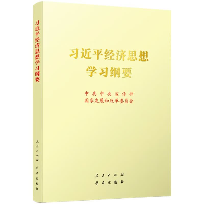习近平经济思想学习纲要（16开）大字本