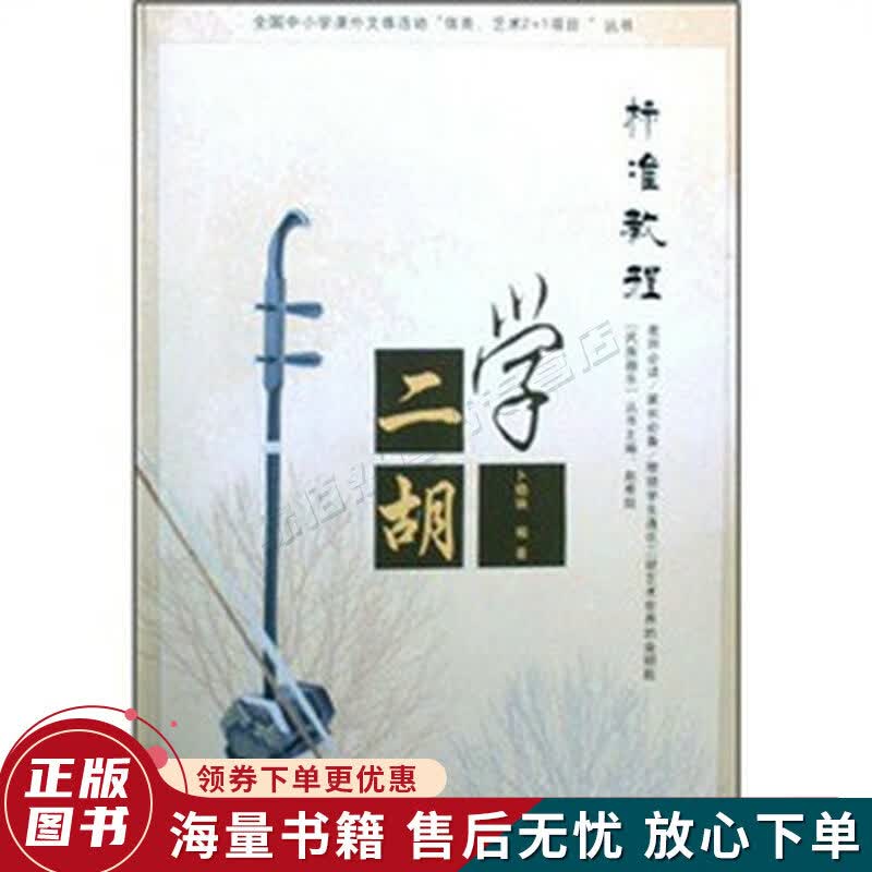 学二胡标准教程