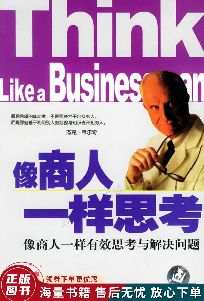 像商人一样思考