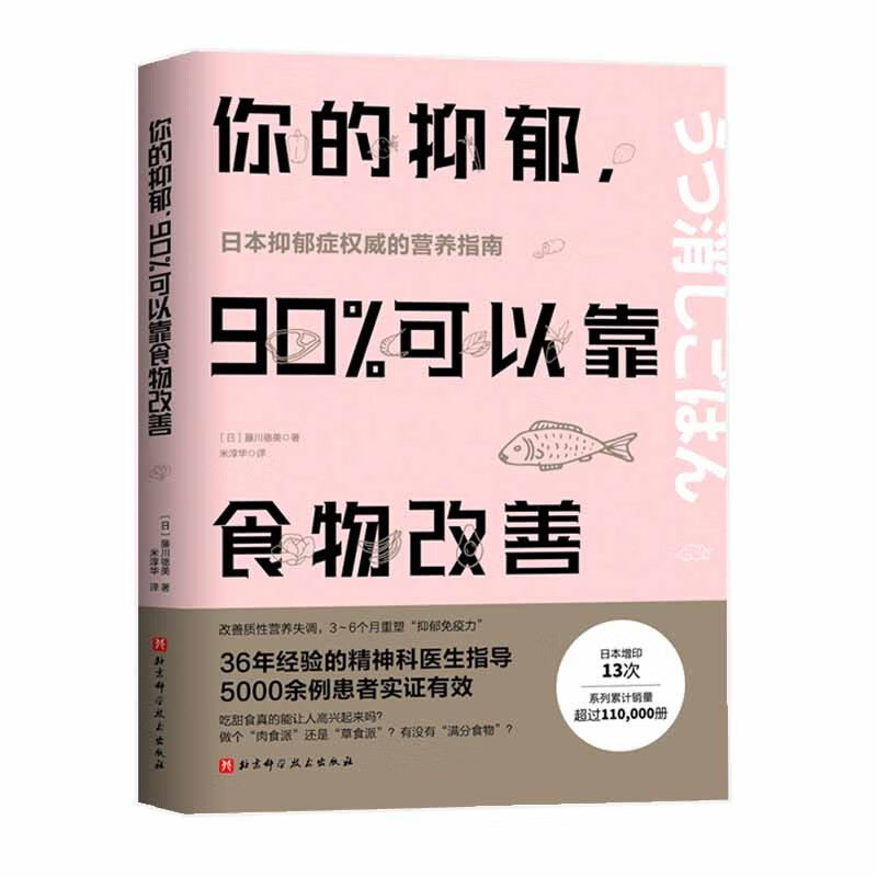现货 你的抑郁 90%可以靠食物改善 藤川德美 食疗心理健康营养菜谱 改善质性营养失调 抑郁症食疗书