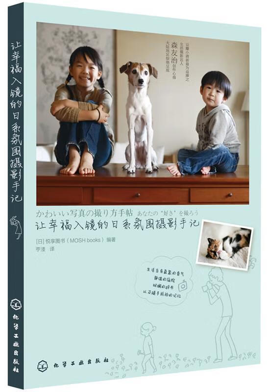 让幸福入镜的日系氛围摄影手记 [日]悦享图书(MOSH books) 著,苧溇 译