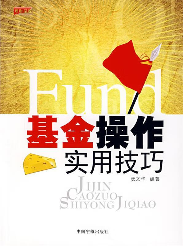 基金操作实用技巧 阮文华 编著【书】
