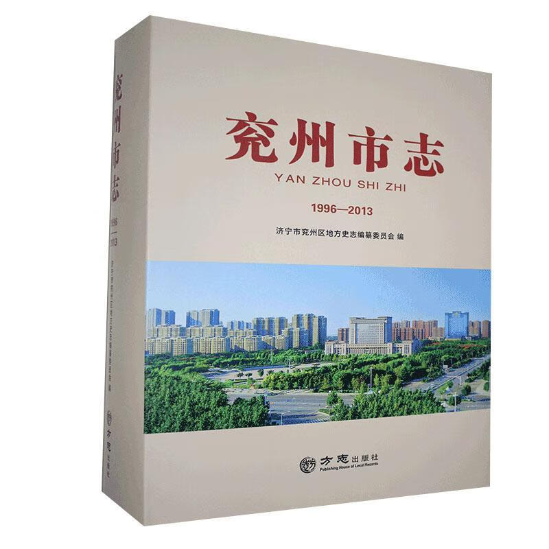 兖州市志.1996-2013 方志出版社9787514438338 传记书籍