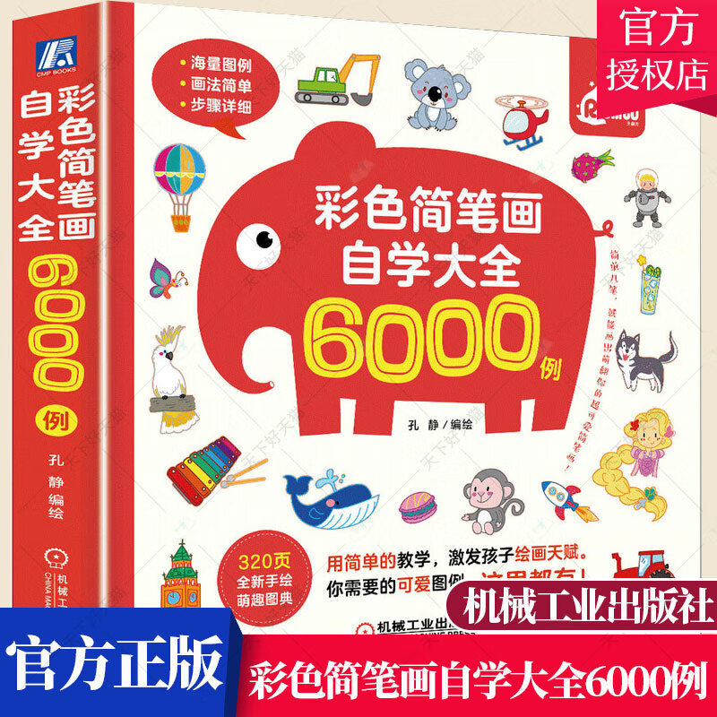 彩色简笔画自学大全6000例/孔静/简笔画手绘本儿童笔画涂色书教师教材书素描素材图谱漫画少儿美术绘画书籍手绘入门书机械工业出版
