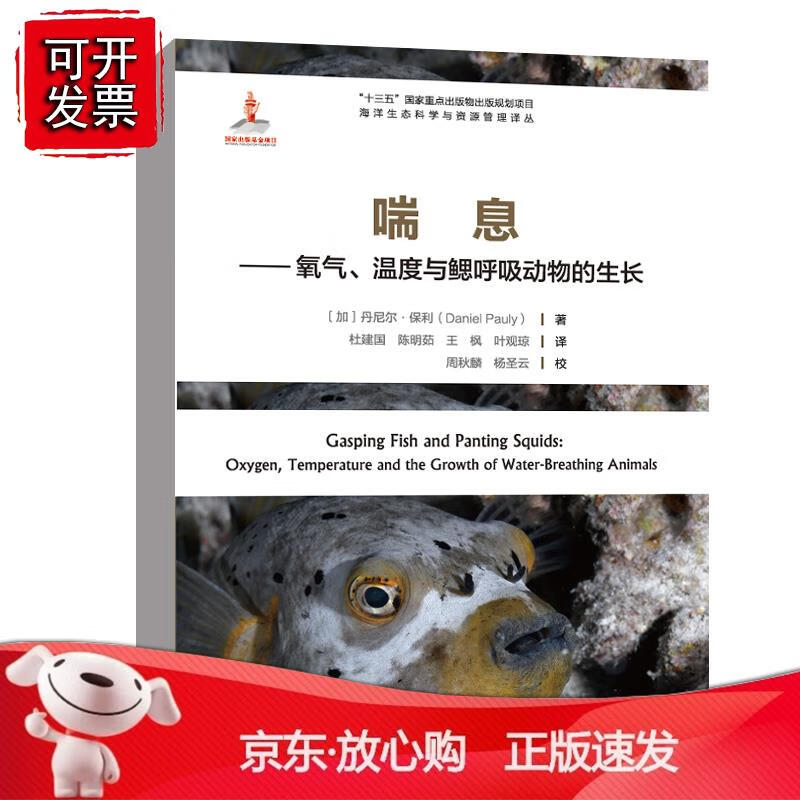 喘息——氧气、温度与鳃呼吸动物的生长 {加} Daniel Pauly 著海洋出版社