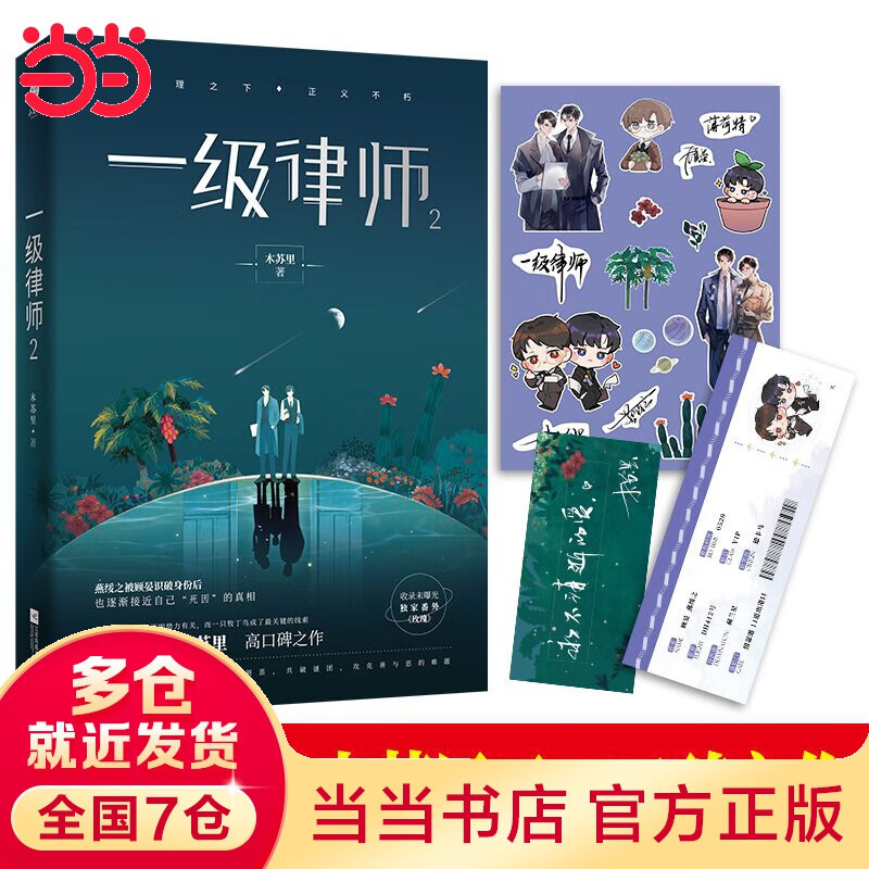 一级律师2 木苏里 纯爱都市 公理定下，正义不朽