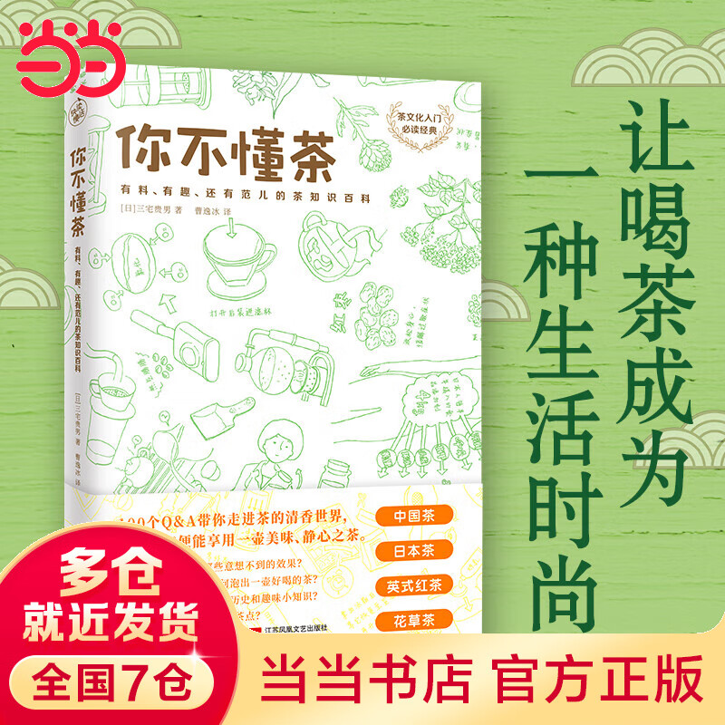 你不懂茶（茶文化入门经典，插画师精心手绘300余幅插图，时尚、有料、有趣的茶知识百科）