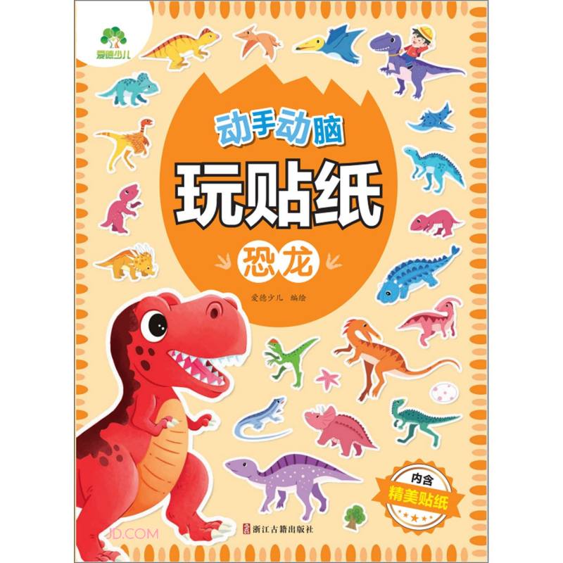动手动脑玩贴纸(恐龙)
