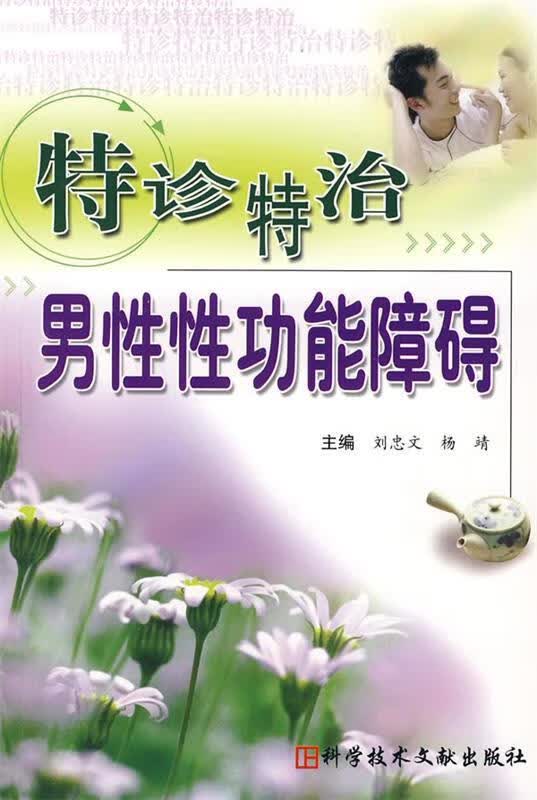 特诊特治男性性功能障碍 刘忠文,杨靖主编
