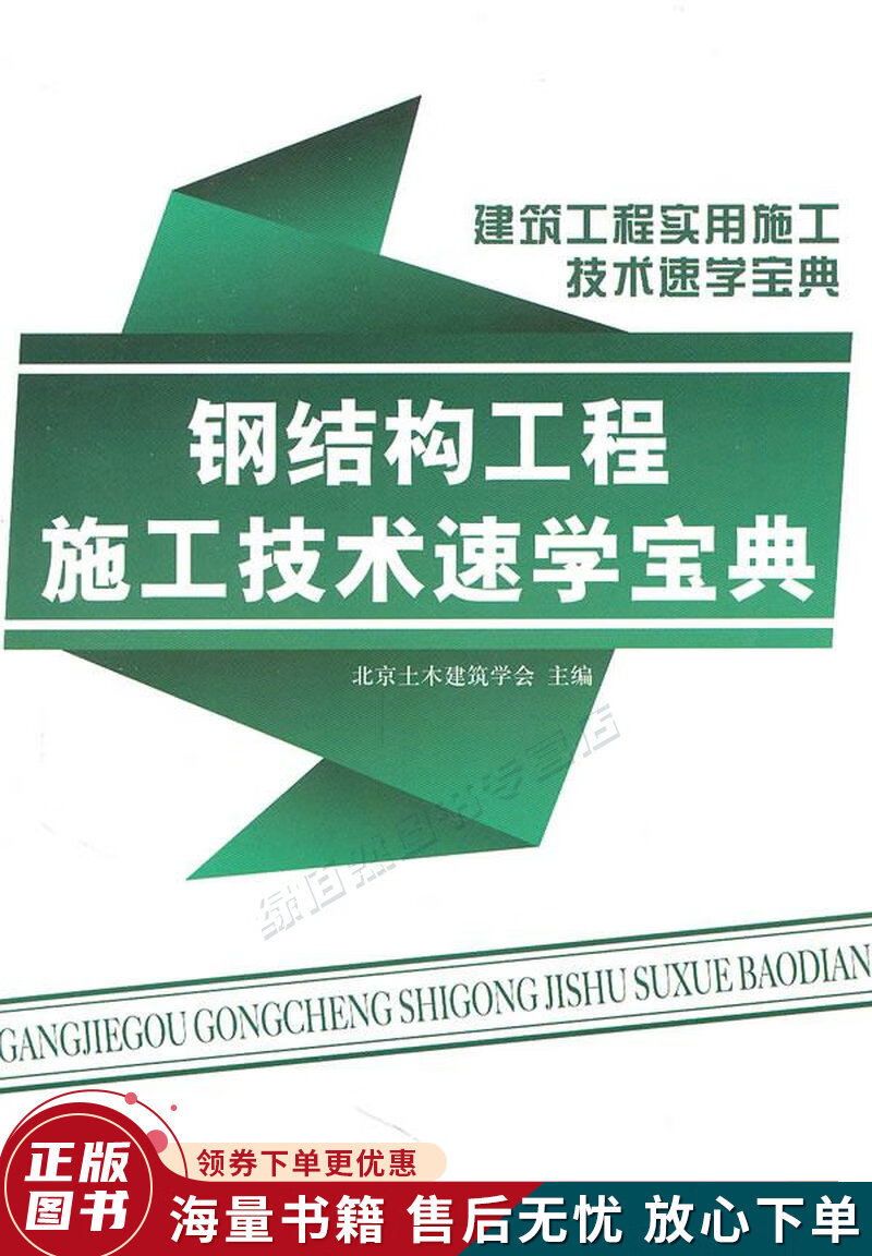 钢结构工程施工技术速学宝典