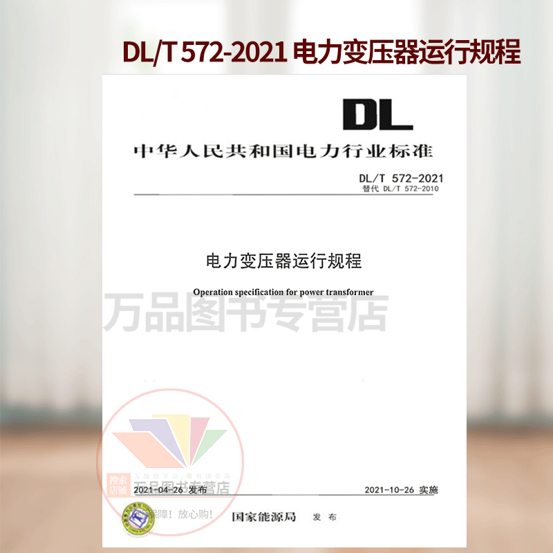 DL/T 572-2021 电力变压器运行规程（代替DL/T 572-2010）电力工程行业标准 中国电力出版社