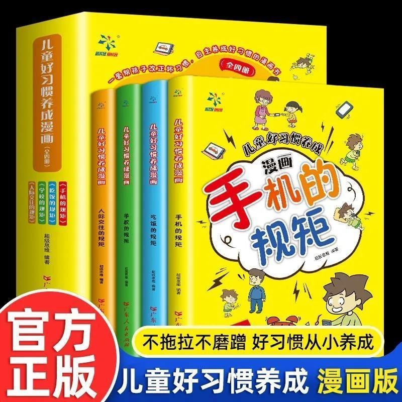 【抖音推荐】儿童好习惯养成漫画全四册 好习惯才是孩子的成长基石 情绪性格培养 手机/吃饭/学校/人际交往/的规矩 【全4册】儿童好习惯养成漫画
