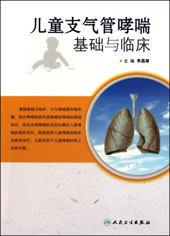 儿童支气管哮喘基础与临床
