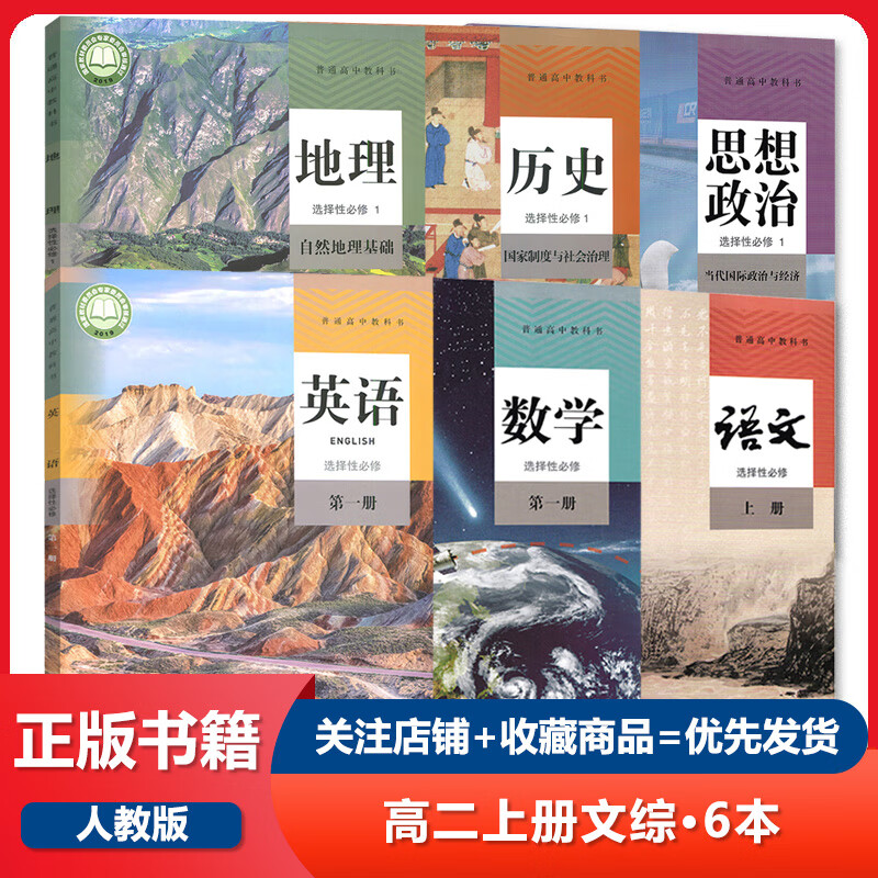 高中高二上册全套课本教材9本语文数学英语物理化学生物思想政治历史地理书 全套课本高中二年级上册学期使用 全套6本人教版【文综】 高二上册全套9本