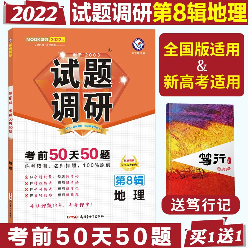 2023新版试题调研第1辑地理一二三四五六七专辑高中地理试题调研第123456789全国通用专辑新高 第8辑 地理 高中三年级