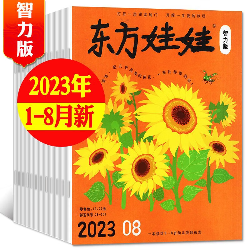 【低价处理】东方娃娃杂志智力/绘本/美术/科学2021年随机一本【另有2022年试读体验包/现货可选】3-7岁幼儿园宝宝启蒙早教读物儿童故事期刊打包非2021 C【智力版】2023年1-8月