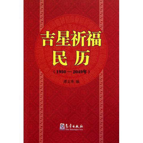 吉星祈福民历 谭支秀 著 气象出版社