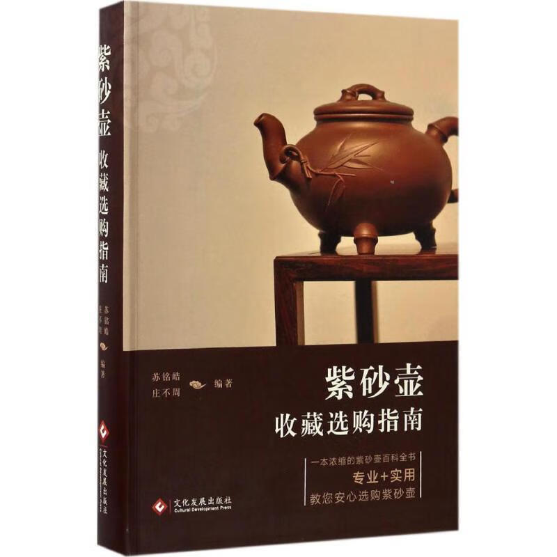 紫砂壶收藏选购指南 苏铭皓 庄不周