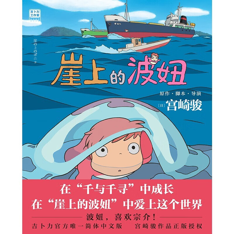 崖上的波妞（宫崎骏作品。吉卜力官方唯一简体中文版。）