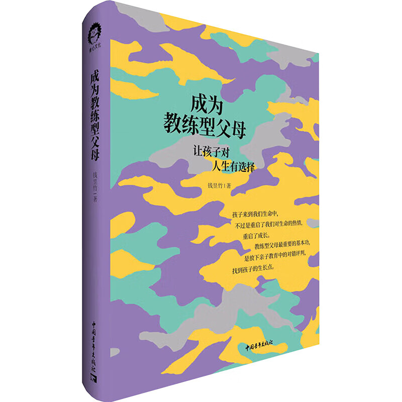 成为教练型父母(签名版) 钱昱竹  书籍 图书