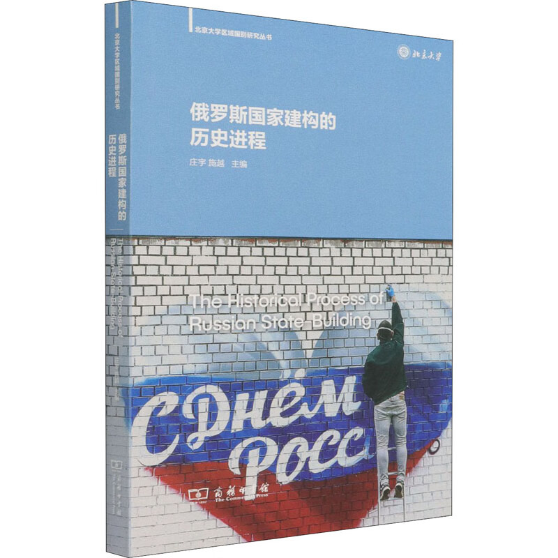俄罗斯国家建构的历史进程 图书