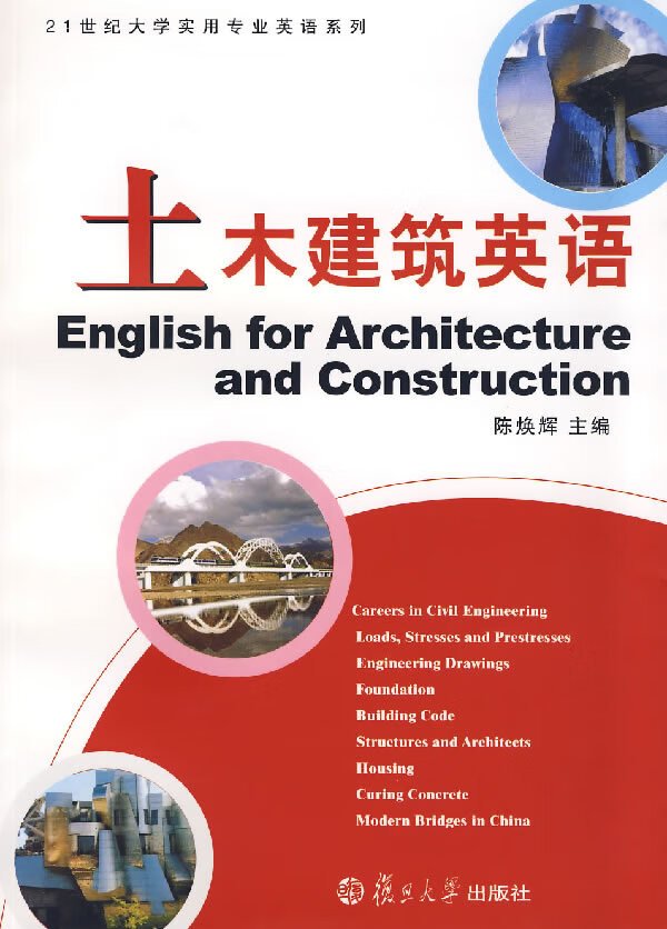 土木建筑英语 陈焕辉 【，放心购买】