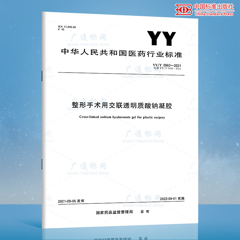 YY/T 0962-2021整形手术用交联透明质酸钠凝胶
