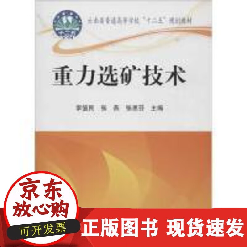 重力选矿技术 /李值民张燕张惠芬