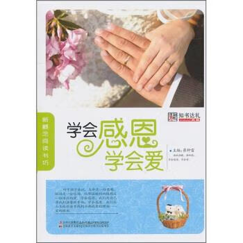 学会感恩学会爱 崔钟雷【书】
