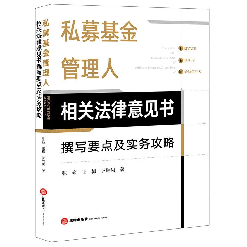 2021版 私募基金管理人相关法律意见书撰写要点及实务攻略 张崧 尽职调查 管理人登记操作流