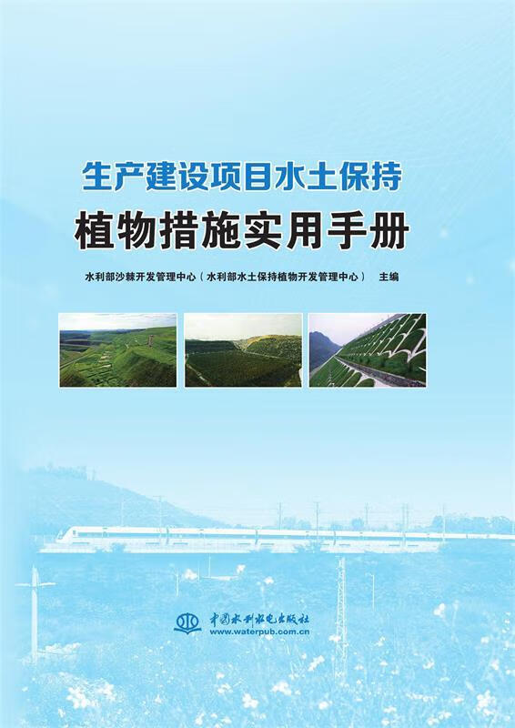【全新送货上门】生产建设项目水土保持植物措施实用手册 水利部沙棘开发管理中心 中国水利水电出版社